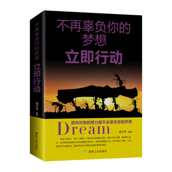 不再辜负你的梦想 立即行动