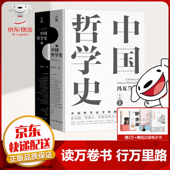 【官方正版】樊登推荐 中国哲学史 冯友兰著 中国哲学史学科的奠基之作