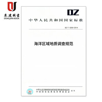 DZ/T0255-2014海洋区域地质调查规范
