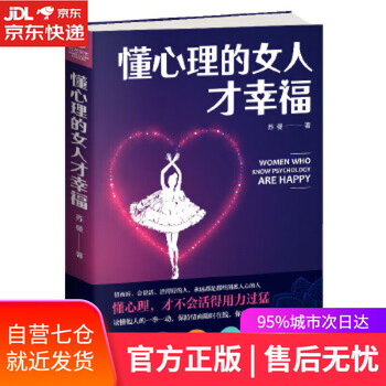 【正版图书】懂心理的女人才幸福 苏曼 天津人民出版社