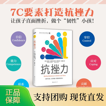 B抗挫力 （美）肯尼思金斯伯格,玛莎贾布洛 7C要素打造抗挫力让孩子直面挫折 图书
