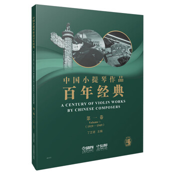中国小提琴作品百年经典:1950-1957:1950-1957:第二卷:Volume/2