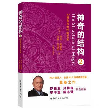 神奇的结构2——NLP语言与治疗的艺术