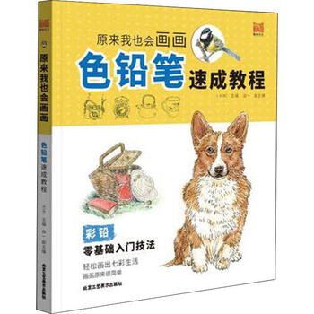 原来我也会画画色铅笔速成教程