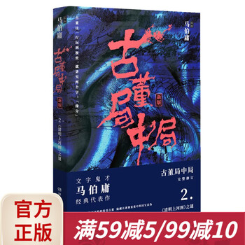 古董局中局2 清明上河图 文字鬼才马伯庸经典代表作品 随书赠送书签 明信片 百科全书式的冒险原著小说