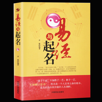 正版 易经与起名齐斌 好名好运 五格数理八字五行 起名字生辰八字五行 好名好运 五格数理八字五行12
