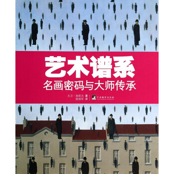 艺术谱系(名画密码与大师传承)