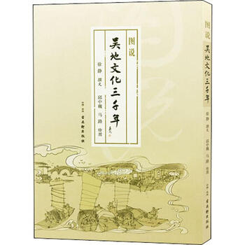 图说吴地文化三千年
