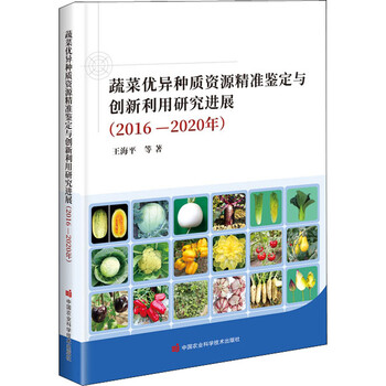 蔬菜优异种质资源精准鉴定与创新利用研究进展(2016-2020年) 图书