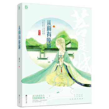 从前有座城 青春文学 书籍