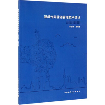 建筑合同能源管理技术导论