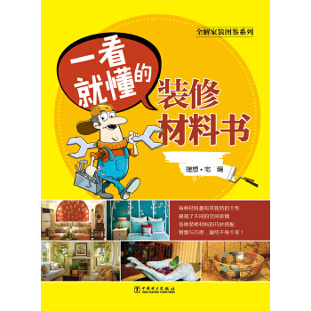 一看就懂的装修材料书
