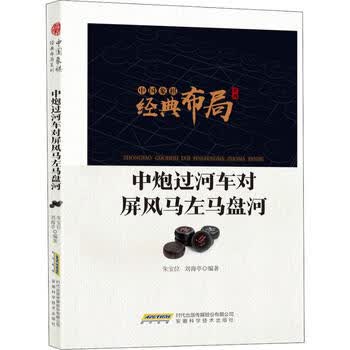 中炮过河车对屏风马左马盘河