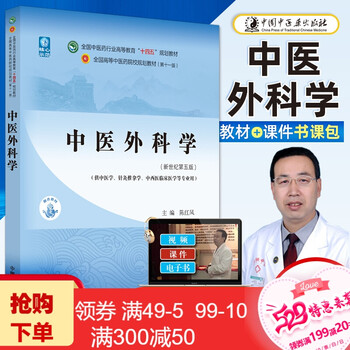4本9本套装 中医基础理论 中医内科学 中医诊断学 中医儿科学 中医外科学 中医文化学 中医妇科学 中医急诊学 中药学 方剂学 十四五规划教材 中医外科学