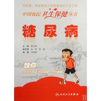 糖尿病/中国农民卫生保健丛书