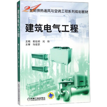 建筑电气工程/21世纪供热通风与空调工程系列规划教材