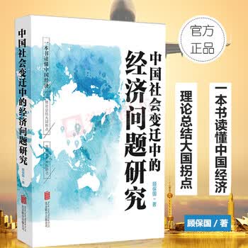 中国社会变迁中的经济问题研究