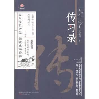 传习录 国学/古籍 书籍