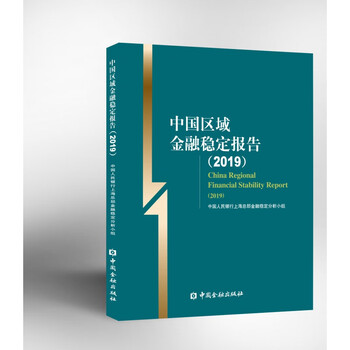中国区域金融稳定报告（2019）