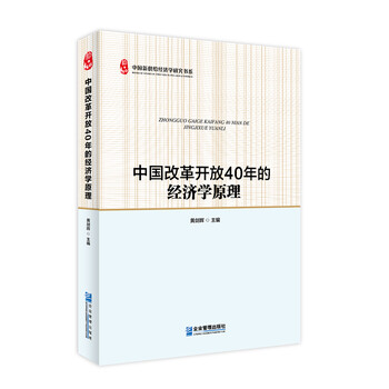 中国改革开放40年的经济学原理