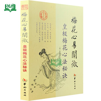 正版包邮 梅花心易阐微—皇极梅花心法秘诀 明代杨体仁著 郑同点校 华龄出版社 皇极经世心易发微