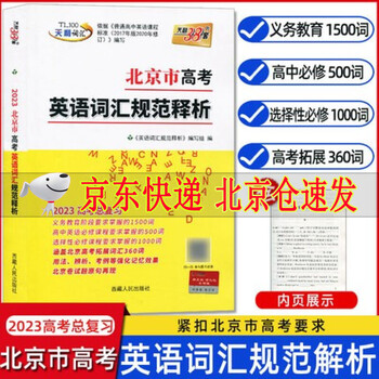 2023版天利38套北京市高考考试说明高考英语词汇规范释析3050词 北京高考英语词汇高分攻略词汇书