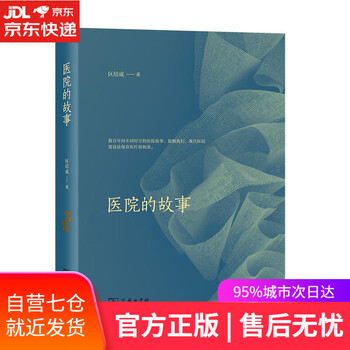 【正版图书】医院的故事 区结成 商务印书馆