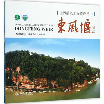 东风堰图志