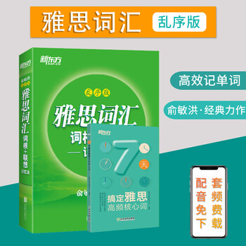 新东方 雅思词汇乱序版 雅思词汇词根+联想记忆法 IELTS雅思单词书雅思书籍教材 出国留学俞敏洪绿
