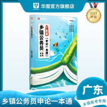 华图广东省公务员考试用书2022 广东省乡镇公务员录用考试申论一本通