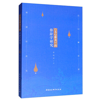 《文心雕龙》的修辞学研究