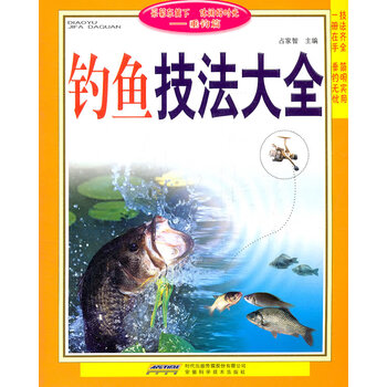 钓鱼技法大全【正版图书】