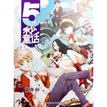 5秒童话 第年秒