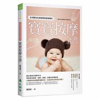 【】全球婴幼儿按摩专家都的宝宝按摩全书 郑宜珉 健康运动港台原版图书书籍