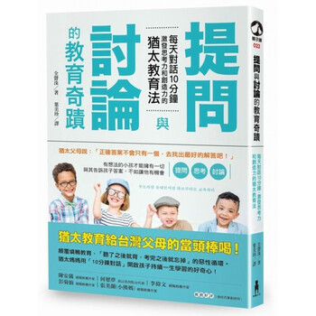 台版 提问与讨论的教育奇迹 每天对话10分钟激发思考力和创造力的犹太教育法家