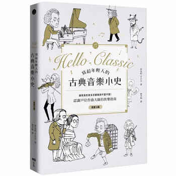 台版 写给年轻人的古典音乐小史 连乖戾的贝多芬都萌得不要不要 Q版漫画形式学