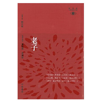 港版 老子-新视野中华经典文库 / 陈鼓应, 蒋丽梅/香港中华书局