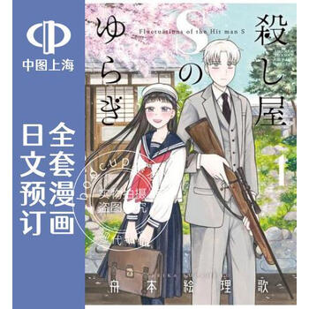 预售 日文杀手屋的S先生不太冷 全4卷 1-4 漫画 殺し屋Sのゆらぎ