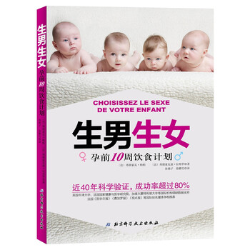 生男生女：孕前10周饮食计划