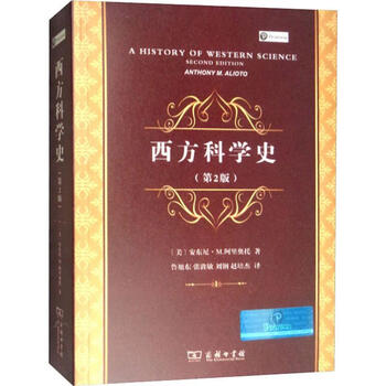 西方科学史(第2版)