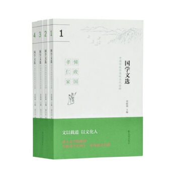 国学文选(中国传统价值观当代诠释共4册)