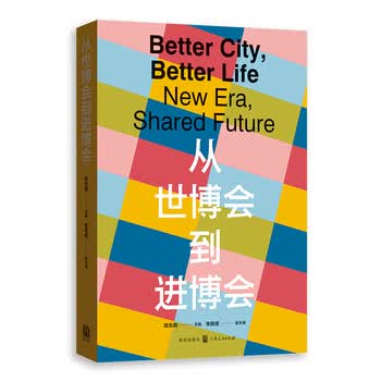 从世博会到进博会