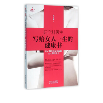 妇产科医生写给女人一生的健康书