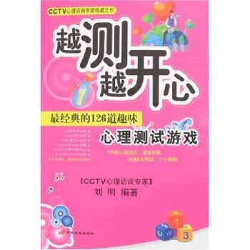 越测越开心:经典的126道趣味心理测试游戏 9787801757623【可开发票】