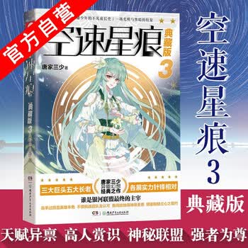 【官方自营】 空速星痕典藏版第3册 唐家三少异能奇幻经典之作 青春玄幻小说