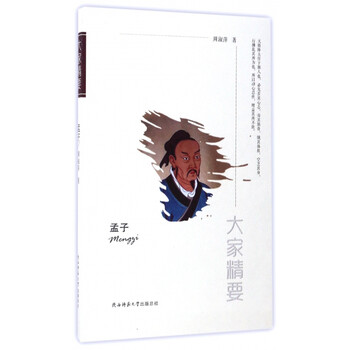 孟子/大家精要