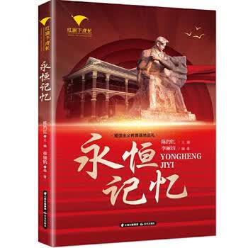 红旗下成长：永恒记忆 李丽钧 晨光出版社 9787571510565