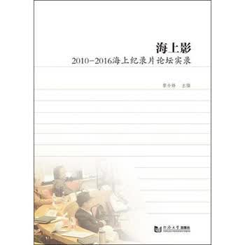海上影 2010-2016海上纪录片论坛实录
