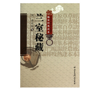 兰室秘藏/中医非物质文化遗产临床经典读本