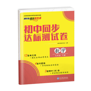 初中同步达标测试卷 数学 七年级下册数学单元期中期末专题测试必刷题 课时练 核心素养卷 初一试卷下册考前模拟精准测试卷 初中试卷类教辅
